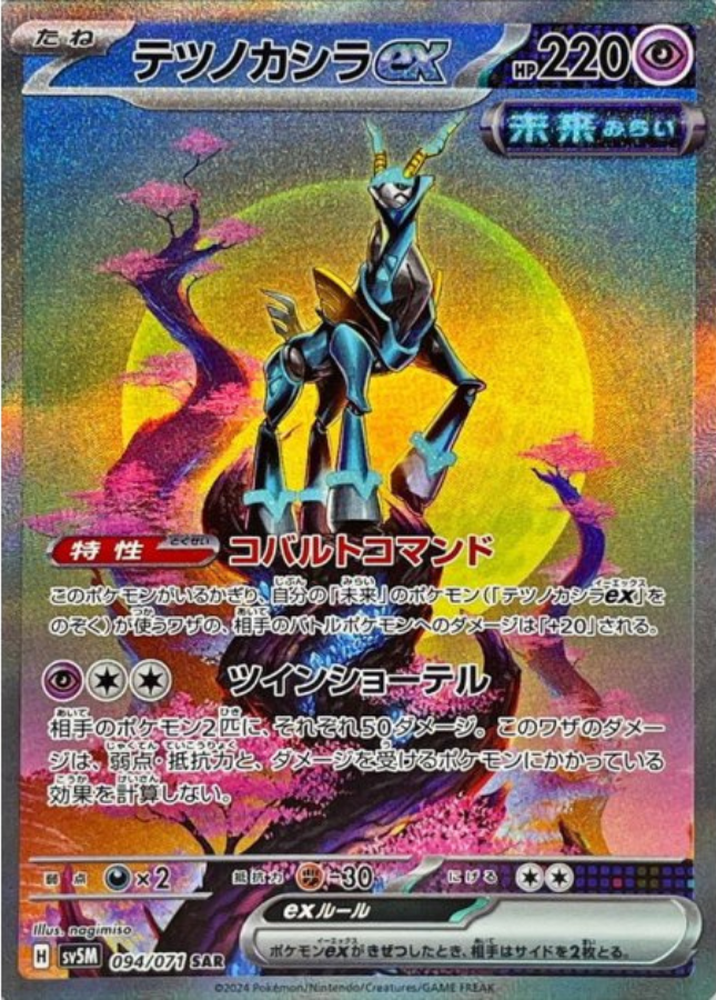 Iron Crown ex SAR 094/071 SV5M Cyber Judge Pokemon Card Japanese ...